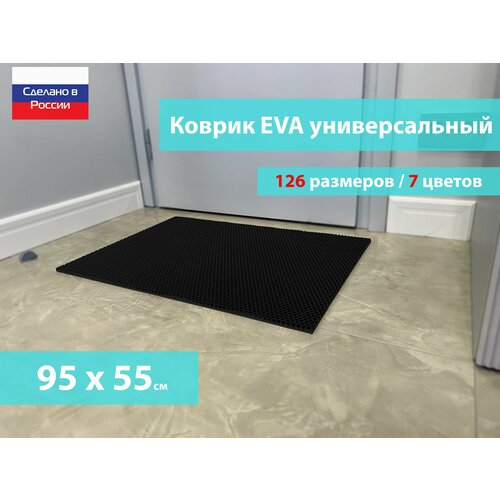 Коврик придверный EVA (ЕВА) в прихожую для обуви / Ковер ЭВА на пол перед дверью/ черный / размер 95 х 55 см