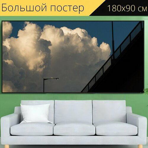 Большой постер "Облако, мост, уличный фонарь" 180 x 90 см. для интерьера