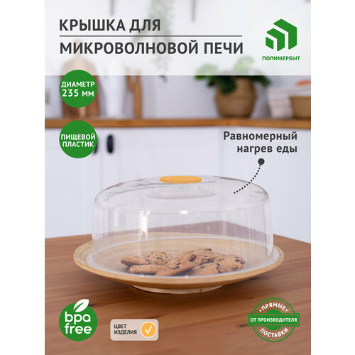 Крышка для свч / колпак для микроволновки 23,5 см