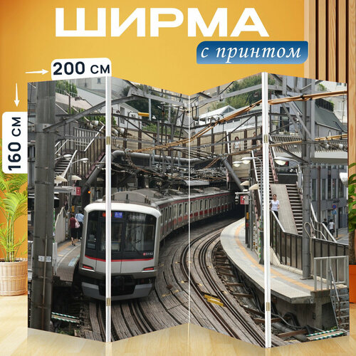 Ширма перегородка с принтом "Япония, метро, токио" на холсте - 200x160 см. для зонирования, раскладная