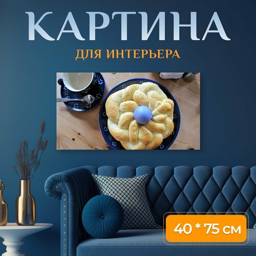 Картина на холсте "Пасхальный, пасхальный завтрак, завтрак" на подрамнике 75х40 см. для интерьера