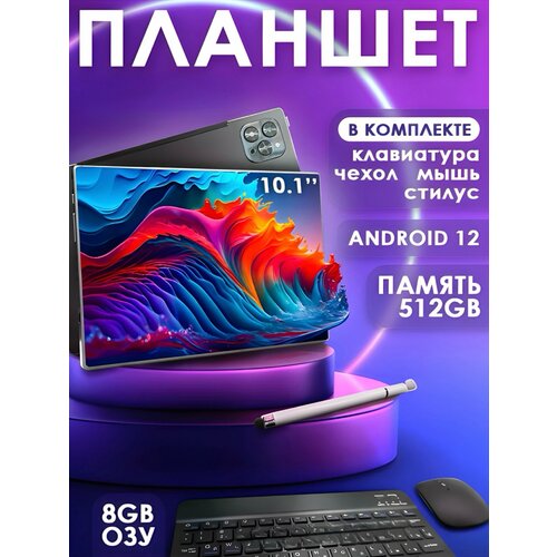 Мощный игровой планшет 2024 с клавиатурой, чехлом 8/512GB, 10.1" Android 12