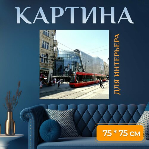 Картина на холсте "Катовице, польша, трамвай" на подрамнике 75х75 см. для интерьера