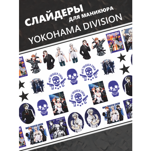 Наклейки для ногтей слайдеры Yokohama Division Hypnosis Mic