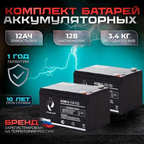 Комплект из двух Аккумуляторных батарей Рубин 12V 12Ah AGM