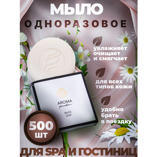 Одноразовое мыло для гостиниц Aroma Garden, 20 грамм, 500 штук