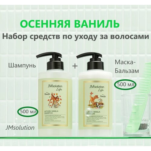 JMsolution Набор Шампунь и Маска-бальзам LIFE DISNEY AUTUMN VANILLA 500мл.+500 мл.