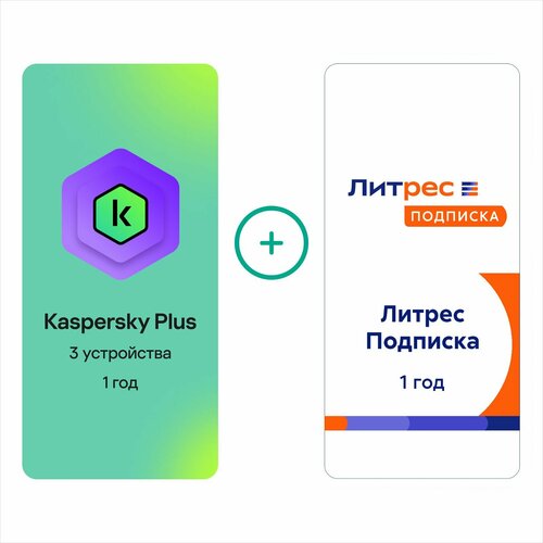 Вместе дешевле на 1 год: Kaspersky Plus 3 устройства + Литрес Подписка