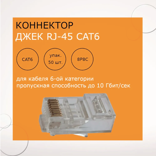 Джек RJ-45 8P8C CAT 6 (50 шт)