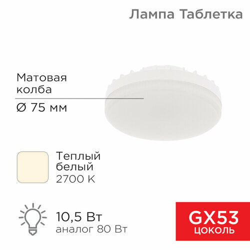 Лампа светодиодная GX53 таблетка 10,5Вт 840Лм AC180~265В 2700К теплый свет REXANT 10 шт арт. 604-063