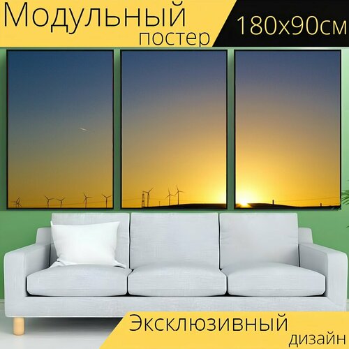 Модульный постер "Заход солнца, мельница, пейзаж" 180 x 90 см. для интерьера