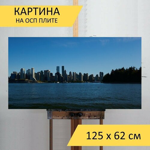 Картина на ОСП 125х62 см. "Ванкувер, город, канада" горизонтальная, для интерьера, с креплениями