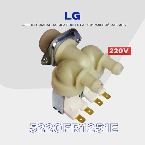 Заливной клапан для стиральной машины LG 5220FR1251E ( 5221EN1005B) / Электромагнитный 2Wx180 AC 220V для подачи воды