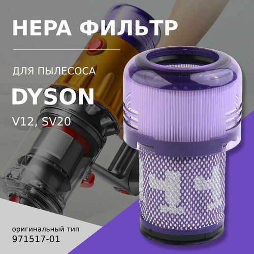 HEPA фильтр для пылесоса Dyson V12, SV20, 971517-01