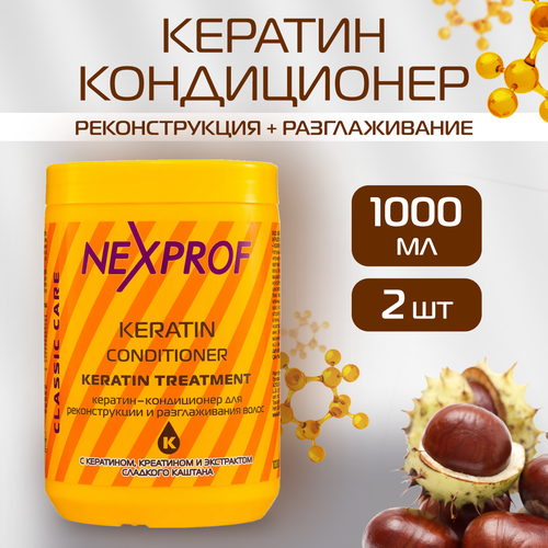 NEXXT Professional Кератин-кондиционер для волос. для реконструкции и выпрямления непослушных и вьющихся волос 1000 мл 2 шт
