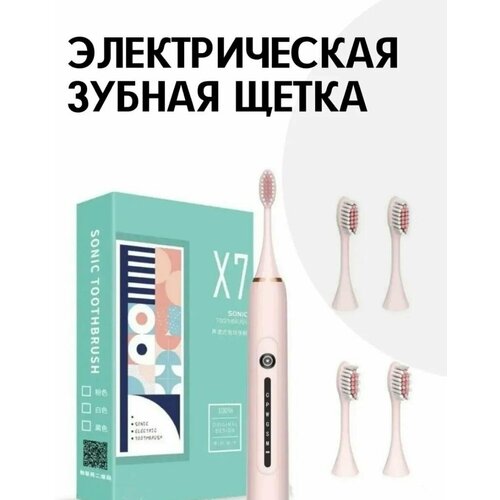 Электрическая зубная щетка X7 с 4-мя насадками, цвет розовый