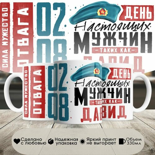 Кружка, ВДВ, Давид, день настоящих мужчин, 330мл, в белой подарочной коробке