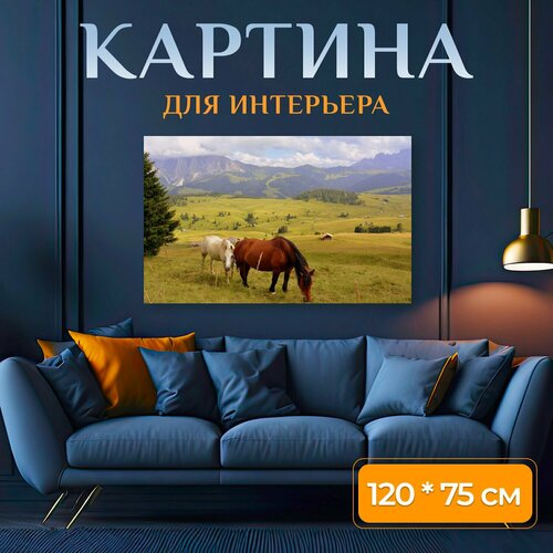Картина на холсте "Лошадь, лужайка, доломиты" на подрамнике 120х75 см. для интерьера