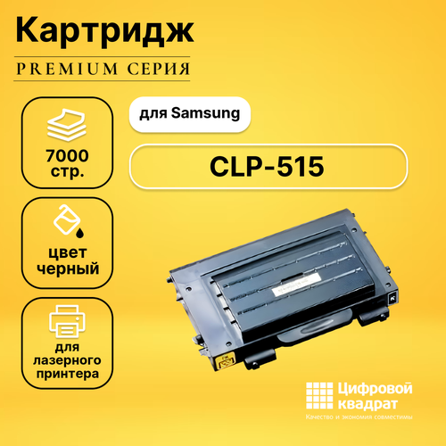 Картридж DS для Samsung CLP-515 совместимый