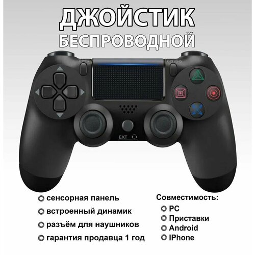 Беспроводной джойстик для PS4-ПК-Android-iPhone (Bluetooth Геймпад) черный с кабелем в комплекте