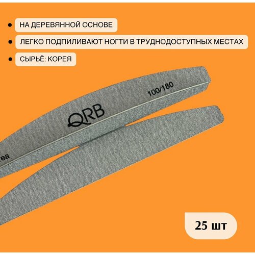 Набор тонких пилочек QRB для маникюра пилки для ухода за ногтями лодка 100\180 гр 25 шт