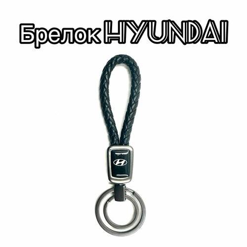 Брелок Металлик серый, плетеная фактура, Hyundai, черный