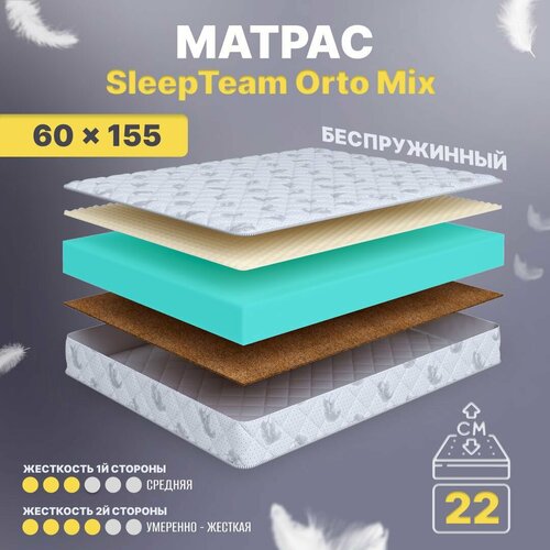 Матрас 60х155 беспружинный, детский анатомический, в кроватку, SleepTeam Orto Mix, умеренно жесткий, 22 см, двусторонний с разной жесткостью