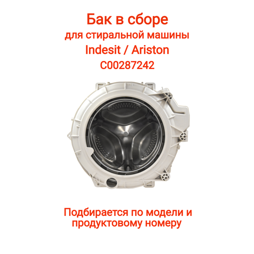 Бак в сборе стиральной машины Indesit, Ariston C00287242