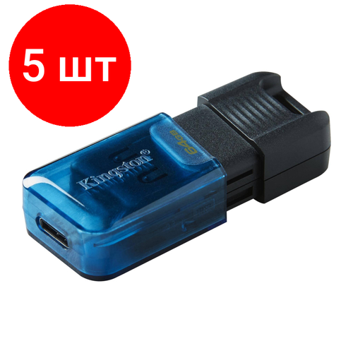 Комплект 5 штук, Флеш-память Kingston DataTraveler 80M, 64 Гб, OTG USB Type-C