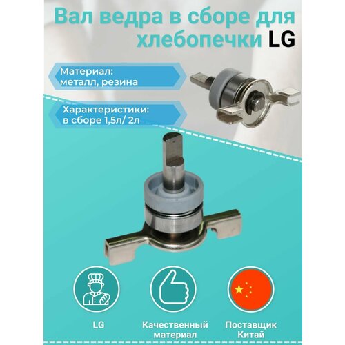 Вал ведра в сборе для хлебопечки LG (ЭлДжи) (в сборе, для ведер 1,5 и 2 литра)