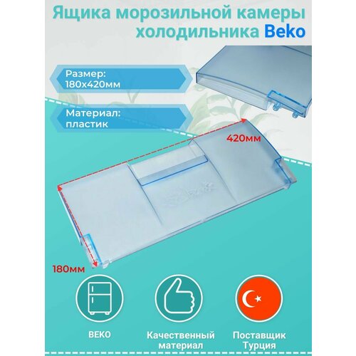 Панель (щиток) ящика морозильной камеры холодильника Beko 4551630200 (180х420мм) откидная