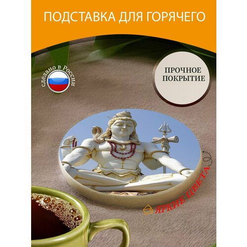 Подставка под горячее "Господь шива, статуя, бог" 10 см. из блого мрамора