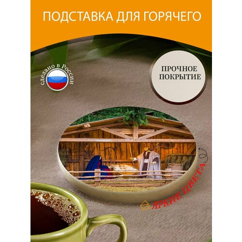 Подставка под горячее "Вертеп, рождество, рождественское время" 10 см. из блого мрамора