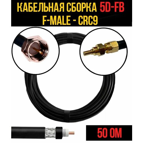 Кабельная сборка 5D-FB (F-male - CRC9), 2 метра