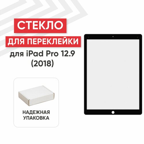 Стекло переклейки дисплея для планшета Apple iPad Pro 2018 (A1876, A2014, A1895, A1983), 12.9", черный