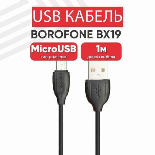 USB кабель Borofone BX19 для зарядки, передачи данных, MicroUSB, 2.4А, 1 метр, PVC, черный