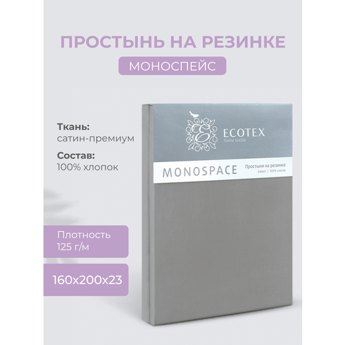 Простынь на резинке Ecotex "Моноспейс", сатин - 100% хлопок, 160х200х23, антрацит