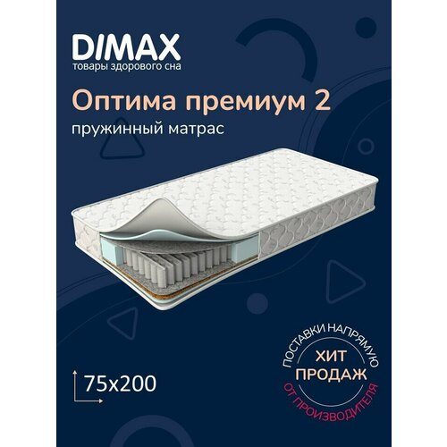 Матрас Dimax Оптима премиум 2 75х200 см