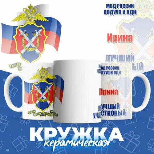 Кружка, МВД Полиция Участковый, с именем Ирина, 330мл