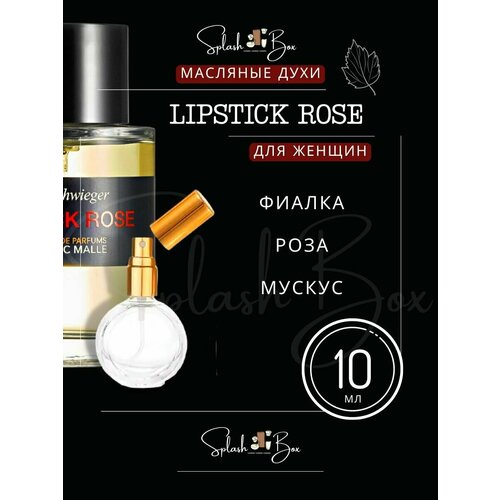 Lipstick Rose духи стойкие