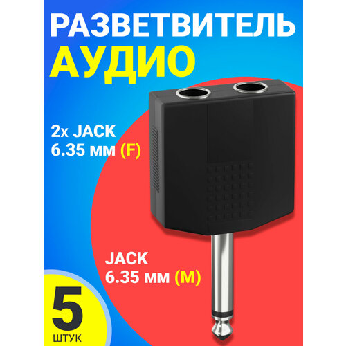 Аудио-разветвитель GSMIN RT-182 переходник 2xJack 6.35 мм (F) - Jack 6.35 мм (M) моно 2pin, 5шт (Черный)