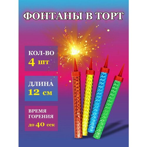 Свечи для торта фонтан - 4 шт. Ассорти. 12 см.