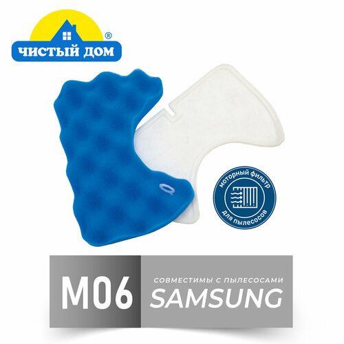 Чистый Дом M 06 SAM Моторный фильтр для пылесосов Samsung SC65, SC66, SC67, SC68