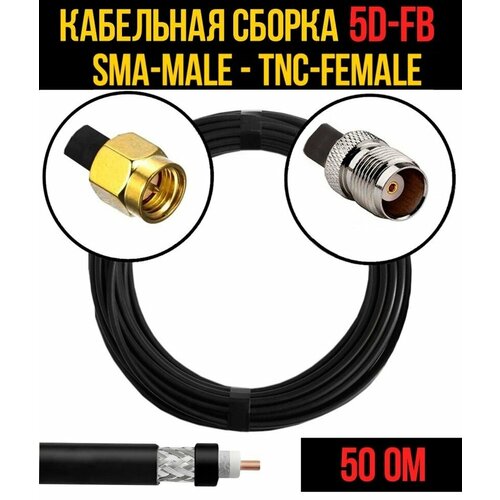 Кабельная сборка 5D-FB (SMA-male - TNC-female), 3 метра