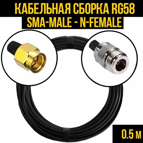 Кабельная сборка RG-58 (SMA-male - N-female), 0,5 метра Москва | Комьютерные аксессуары и ...