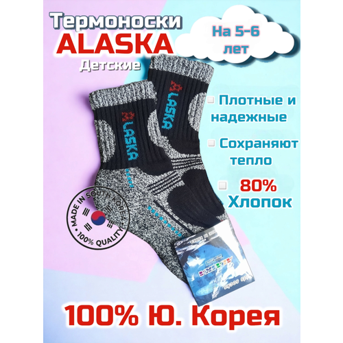 Термоноски Alaska оригинал, 2 пары, размер 5-6 лет, черный