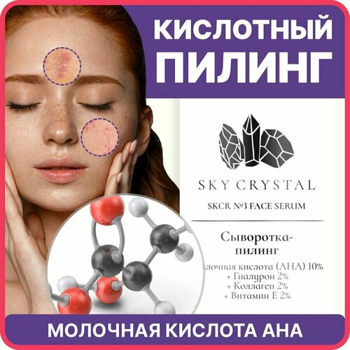 Sky Crystal / Пилинг для лица кислотный с Молочной кислотой(AHA) и Гиалуроном от пигментации, черных точек / Увлажняющее уходовое средство для проблемной кожи от жирности, постакне и воспалений