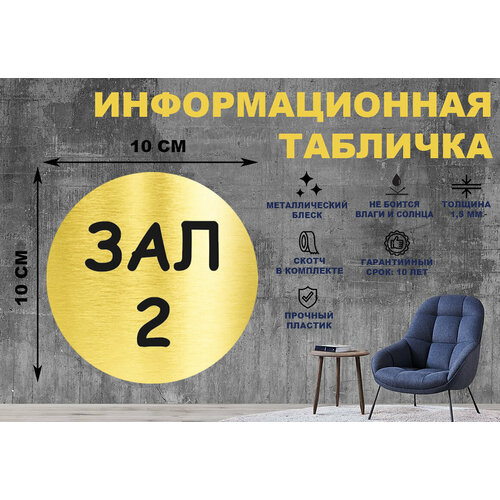 Табличка-пиктограмма "ЗАЛ 2" на стену и дверь D100 мм с двусторонним скотчем