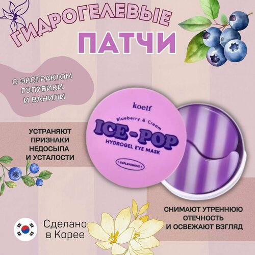 Гидрогелевые патчи для глаз голубика/ваниль, Blueberry & Cream Ice-Pop Hydrogel Eye Mask, KOELF, 60 шт