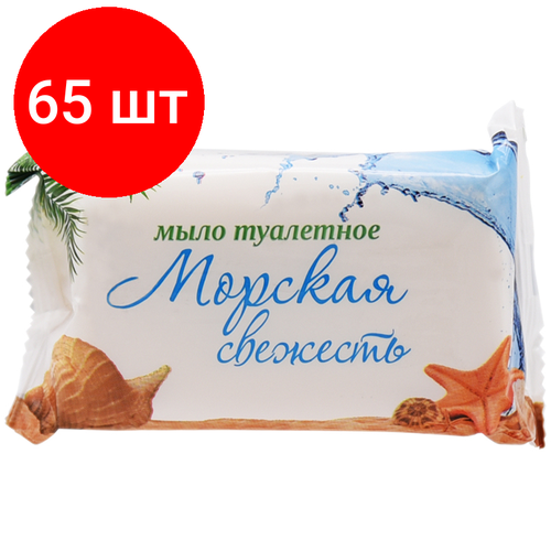 Комплект 65 шт, Мыло туалетное ММЗ "Стандарт. Морская Свежесть", флоу-пак, 90г